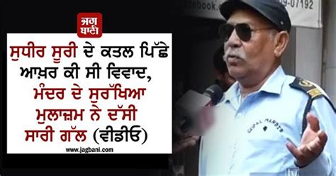 ਸੁਧੀਰ ਸੂਰੀ ਦੇ ਕਤਲ ਪਿੱਛੇ ਆਖ਼ਰ ਕੀ ਸੀ ਵਿਵਾਦ ਮੰਦਰ ਦੇ ਸੁਰੱਖਿਆ ਮੁਲਾਜ਼ਮ ਨੇ