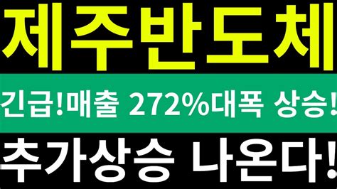 제주반도체 긴급 매출 272 대폭 상승 추가상승 나온다 주식투자제주반도체제주hbm실적1분기매출대상승