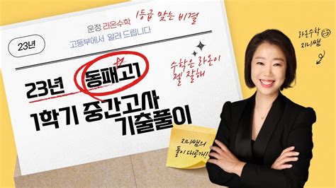 라온수학 23년 동패고1 1학기 중간 기출 풀이 문25번 Youtube