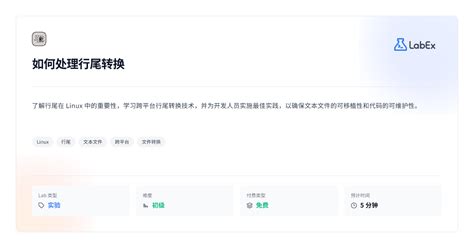 如何处理行尾转换 Labex