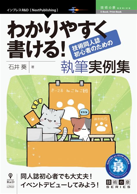楽天ブックス 【pod】わかりやすく書ける！技術同人誌初心者のための執筆実例集 石井 葵 9784844378082 本