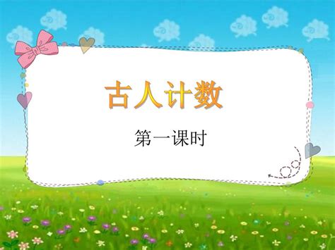 北师大版小学一年级数学上册《古人计数》教学课件word文档在线阅读与下载无忧文档
