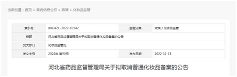河北省药品监督管理局关于拟取消普通化妆品备案的公告（2022年第90号） 监管 Cio在线