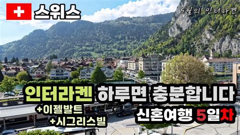 4k 🇨🇭 인터라켄 여행 코스 이젤발트 시그리스빌 가는 방법 5월 스위스 신혼여행 5월 인터라켄 날씨 Switzerland Interlaken Day