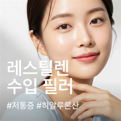 저통증 높은 안정성 레스틸렌 수입 필러 할인 가격 후기 전후 효과 정보 By 연세이미지라인의원 여신티켓 국내 1등 피부과 성형외과 플랫폼