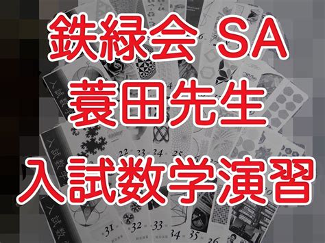 Yahooオークション 鉄緑会 Sa 蓑田先生 高3 入試数学演習 理系数学