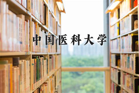 2024年中国医科大学招生章程附办学层次和录取规则