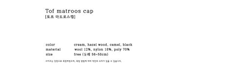 메르헨 Wool Matroos Cap 블랙 모자 후루츠패밀리