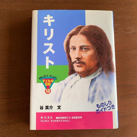 子どもの伝記 12 キリスト メルカリ