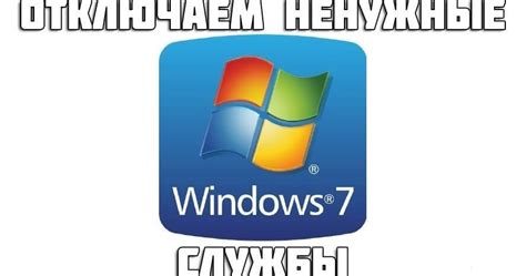 Основы компьютера и интернета Какие службы можно отключить в Windows