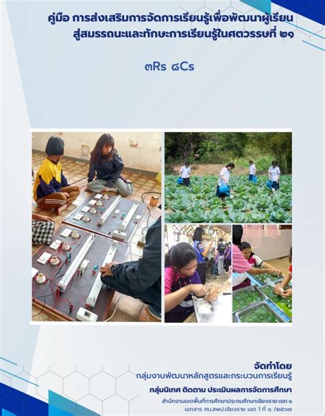 คู่มือการใช้เครื่องมือประเมินสมรรถนะสำคัญของผู้เรียน ชั้นประถมศึกษาปีที่ 1 3 กลุ่มนิเทศฯ สพป ชร1