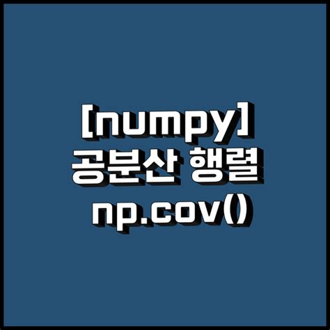 Numpy 공분산 구하기 V 사용 및 설명