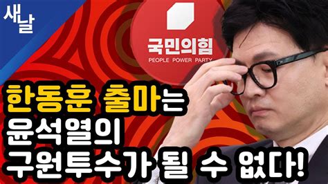 짤 한동훈 출마는 윤석열의 구원투수가 될 수 없다 Youtube