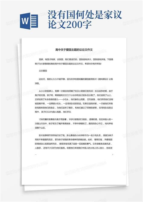 高中关于爱国主题的议论文作文Word模板下载 编号qorngajw 熊猫办公