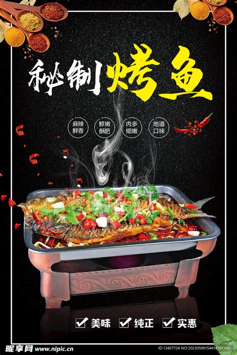 秘制烤鱼设计图海报设计广告设计设计图库昵图网