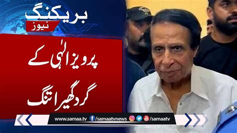 Pervaiz Elahi And Moonis Elahi In Big Trouble Samaa News YouTube