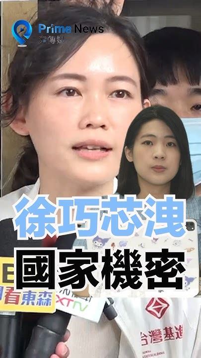 基進黨告發徐巧芯洩漏國家機密基進黨 吳欣岱 徐巧芯 國家機密 援烏抗俄 Youtube