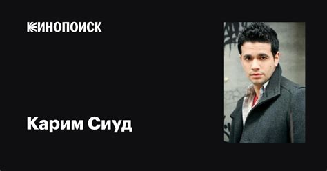 Карим Сиуд (Karim Sioud): фильмы, биография, семья, фильмография ...