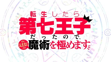 転生したら第七王子だったので、気ままに魔術を極めます 公式サイト