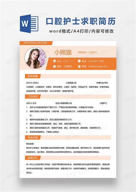 橙色简约口腔护士求职简历word模板下载熊猫办公
