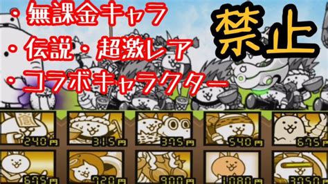 狂乱シリーズに挑む、伝説超激無課金コラボ禁止で。～ネコ編～【part1】【にゃんこ大戦争】 │ にゃんこ大戦争 攻略動画まとめ