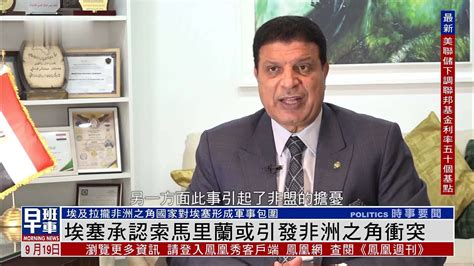 埃塞俄比亚承认索马里兰或引发非洲之角冲突 凤凰网视频 凤凰网