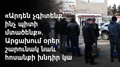 «Անորոշությունն օր օրի միայն ավելանում է Արցախում գազամատակարարումը