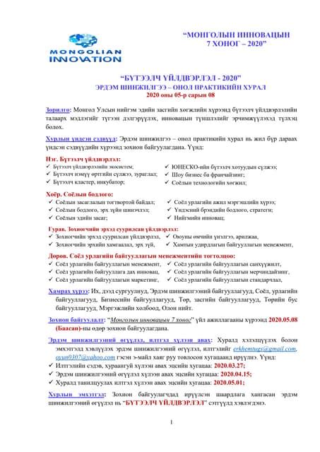 “БҮТЭЭЛЧ ҮЙЛДВЭРЛЭЛ 2020” ЭРДЭМ ШИНЖИЛГЭЭ ОНОЛ ПРАКТИКИЙН ХУРАЛ Pdf