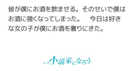 そして僕は酔い潰れる。