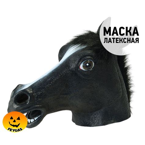 Маска Лошади - купить по доступным ценам в интернет-магазине OZON ...