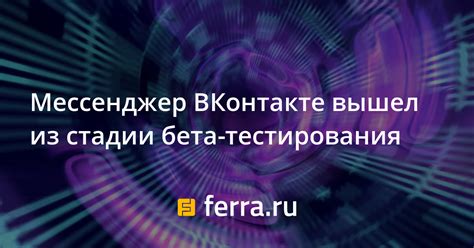 Мессенджер ВКонтакте вышел из стадии бета-тестирования — Ferra.ru