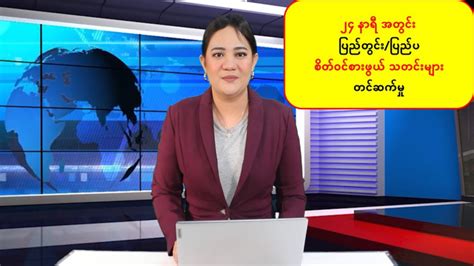 ၂၄ နာရီအတွင်း စိတ်ဝင်စားဖွယ်ရာ ပြည်တွင်ပြည်ပသတင်းများ