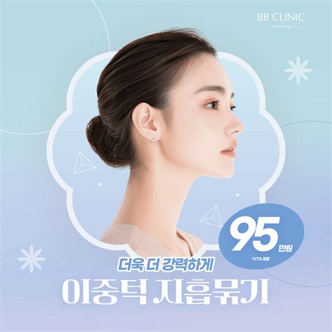 더욱 더 강력하게 이중턱 지흡묶기 할인 가격 후기 전후 효과 정보 By 비비의원 여신티켓 국내 1등 피부과 성형외과 플랫폼