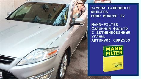 Ford Mondeo 4 Заменить салонный фильтр за 10 минут - YouTube