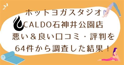 Caldo石神井公園店の悪い＆良い口コミ・評判を64件から調査した結果！ ホットヨガのベストはこれっ！