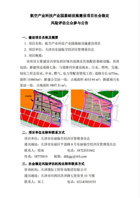 公众参与公告：航空产业科技产业园基础设施建设项目社会稳定风险评估 天津国际工程咨询集团有限公司
