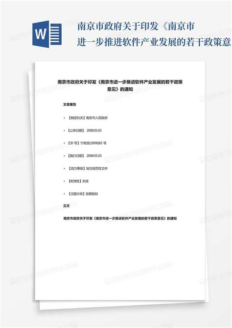 南京市政府关于印发南京市进一步推进软件产业发展的若干政策意见的Word模板下载 编号lzjzbkez 熊猫办公