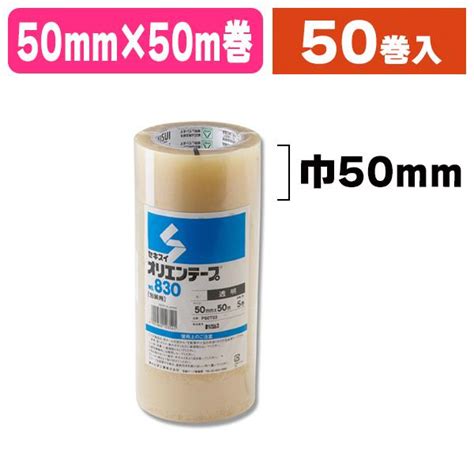 （梱包テープ）オリエンテープ No830 50×50 透明50巻入（k05 4901860103541 5j） 箱の店 通販