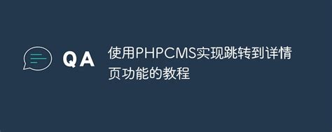 tutorial on using phpcms to implement the function of jumping to the details page php tutorial