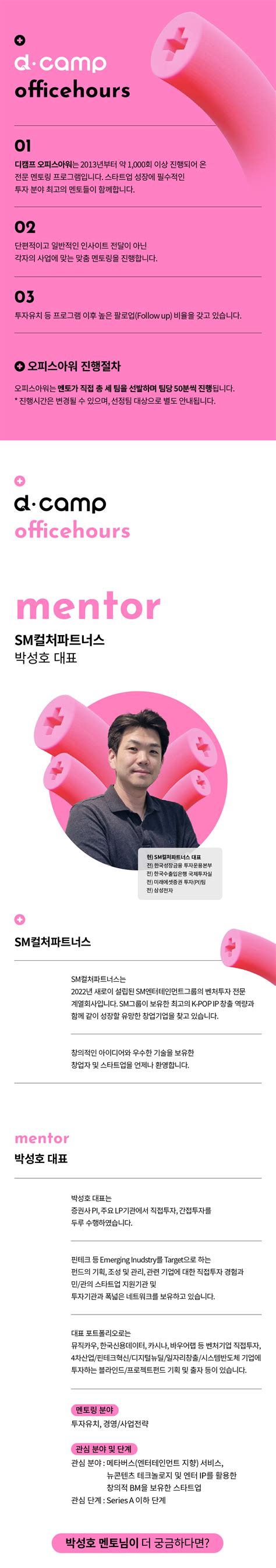 Dcamp 228금│선릉 D·camp Officehours With Sm컬처파트너스 박성호 대표