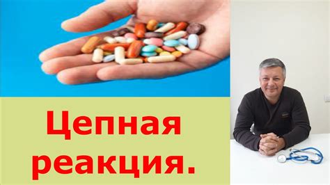 Лекарства-причина новых болезней. - YouTube