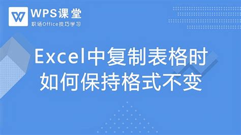 Wps课堂：excel中复制表格时如何保持格式不变教育资格考试好看视频