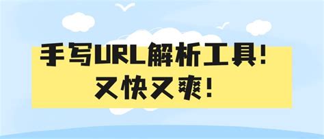 Javascript Js入门到进阶 手写解析url参数的工具，并部署。用起来又快又爽！ 个人文章 Segmentfault 思否