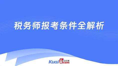 2025税务师报考条件全解析：学历免试政策必看！ 会计网