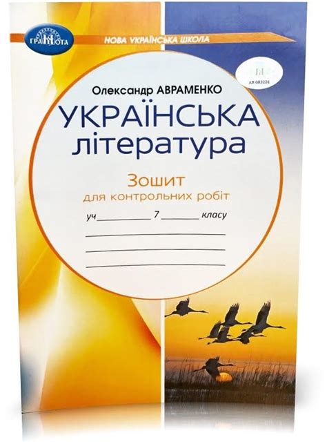 7 клас НУШ Українська література Зошит для контрольних робіт Авраменко О М Грамота 79