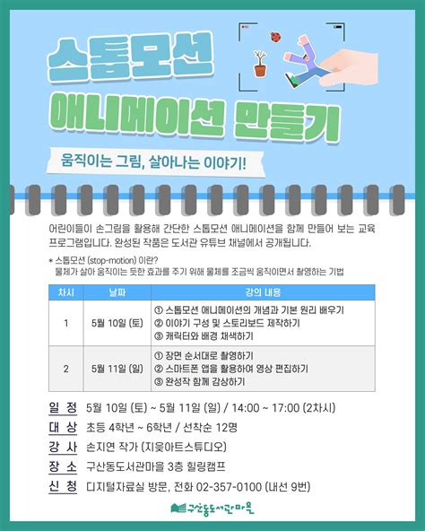 구산동도서관마을 모집 디지털자료실｜스톱모션 애니메이션 만들기 움직이는 그림 살아나는 이야기 어린이들이 손그림을
