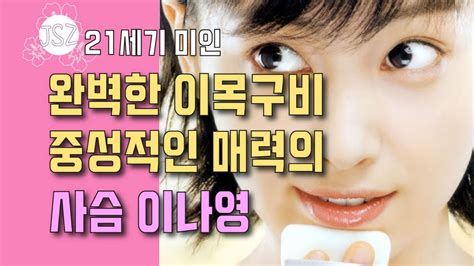 완벽한 이목구비와 중성적인 매력이 넘치는 이나영 뷰티 스토리 Youtube