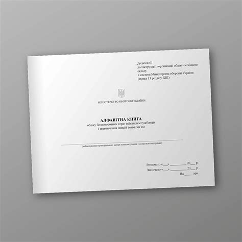 Замовити Алфавітна Книгу обліку безповоротних втрат військовослужбовців ...