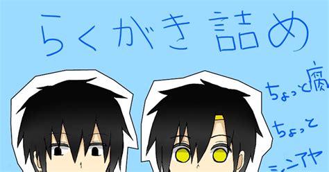 カゲロウプロジェクト 落書き ちょっと腐入り エクレアのマンガ カゲ腐ロ シンタロー シンアヤ Pixiv