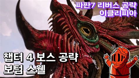 이클리피아 파판 리버스 공략 챕터 보스 보텀 스웰 YouTube